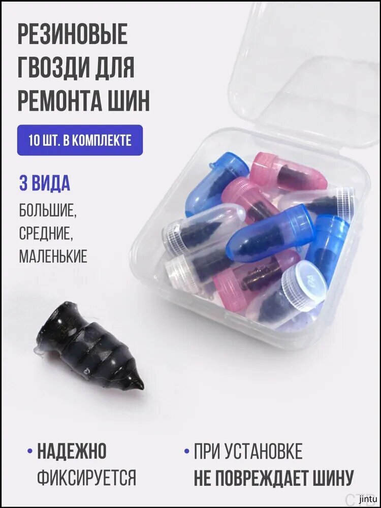 Набор для ремонта шин, 10 шт.
