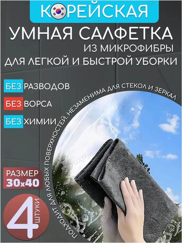 Салфетки для уборки, Для мытья окон, 30х40 см, 4 шт.