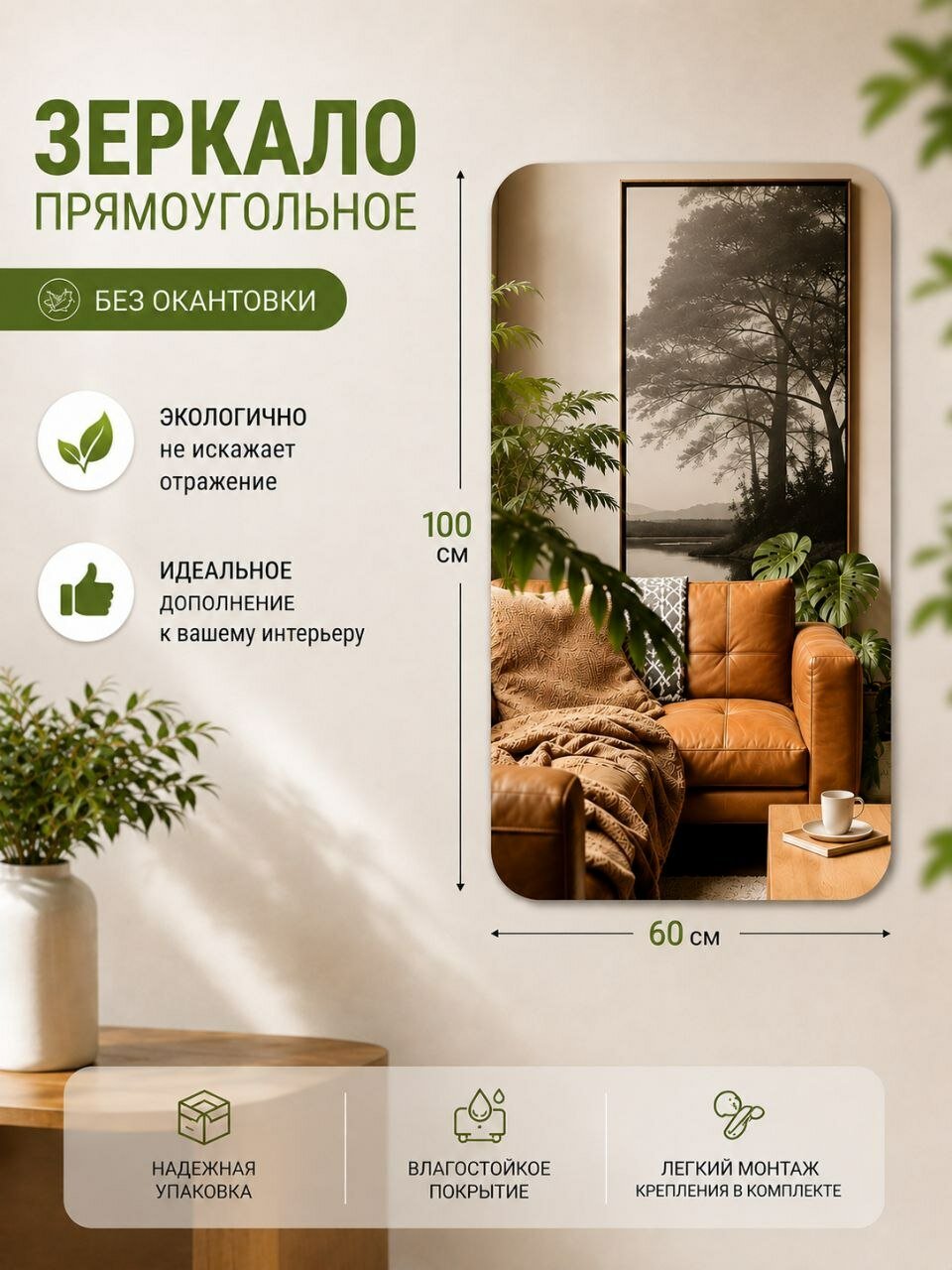 Зеркало интерьерное прямоугольное 100*60 см загругленные углы