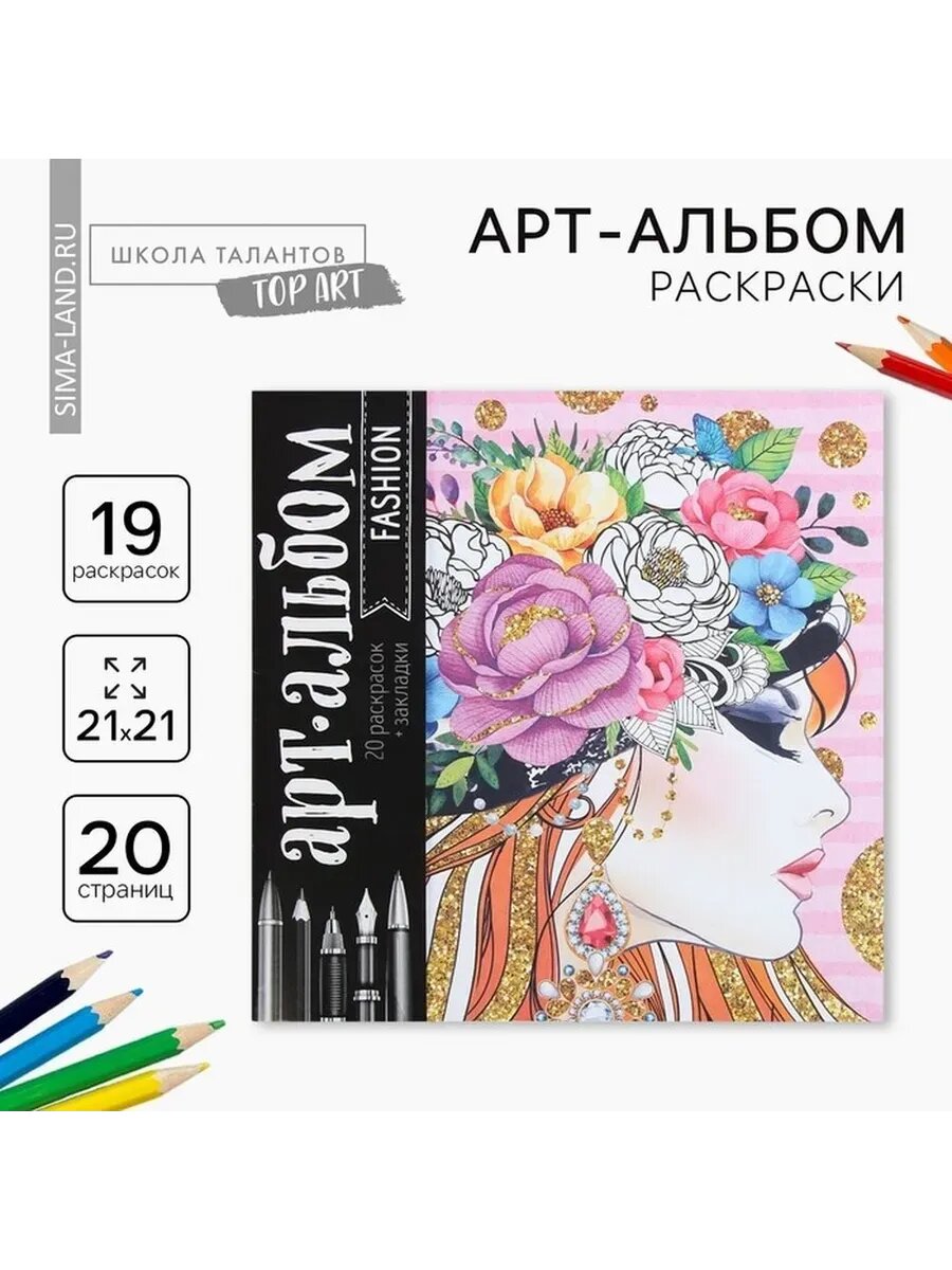 Антистресс-раскраска для отдыха и вдохновения