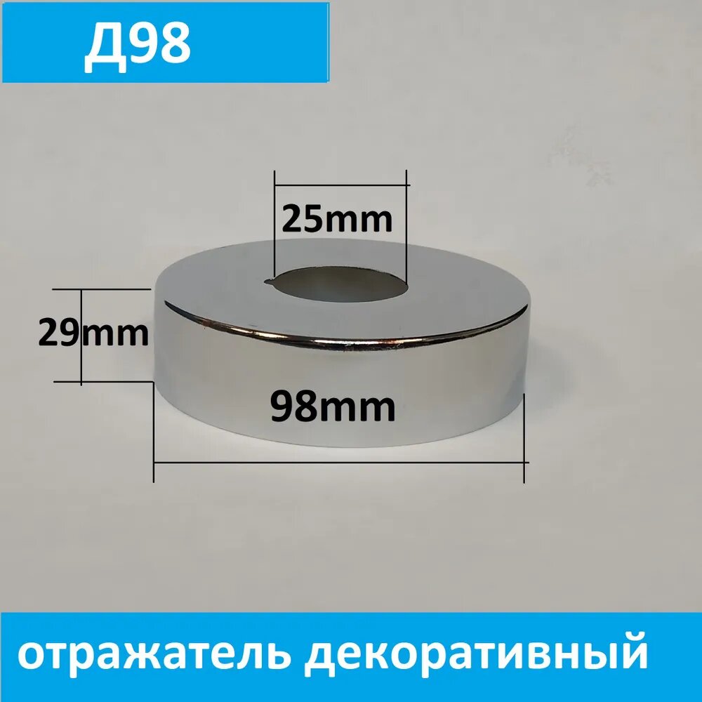 Отражатель (чашка) для смесителя и полотенцесушителя 3/4" (D25мм.) цвет хром, глубокий, высокий (1 шт.)