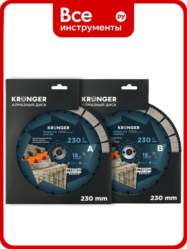 Диск алмазный по армированному бетону Kronger 230 мм Double Cut MASTER (1 пара) для Cut-n-break HUSQVARNA K760, K3000 CB200230M