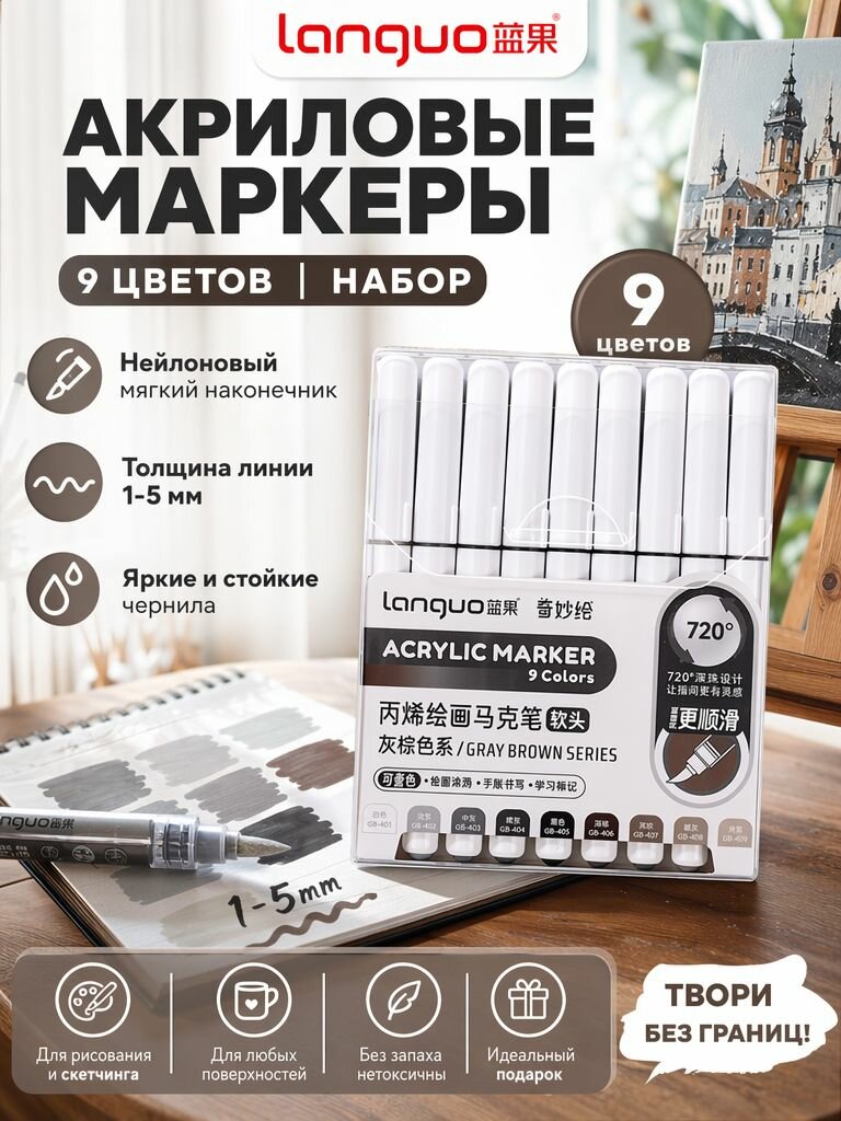 Набор маркеров Акриловый, толщина: 1 мм, 9 шт. для скетчинга, для граффити