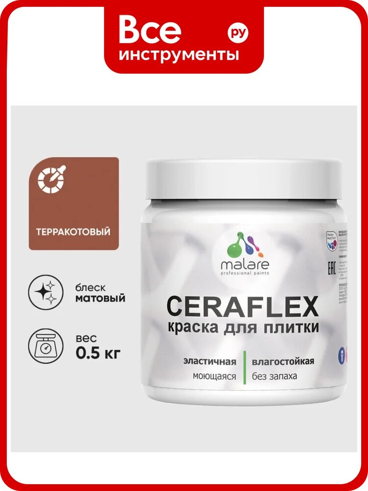 Краска акриловая MALARE Ceraflex для плитки, терракотовый, матовый, 0.5 кг ККРФЛКСАТЕРМ0050