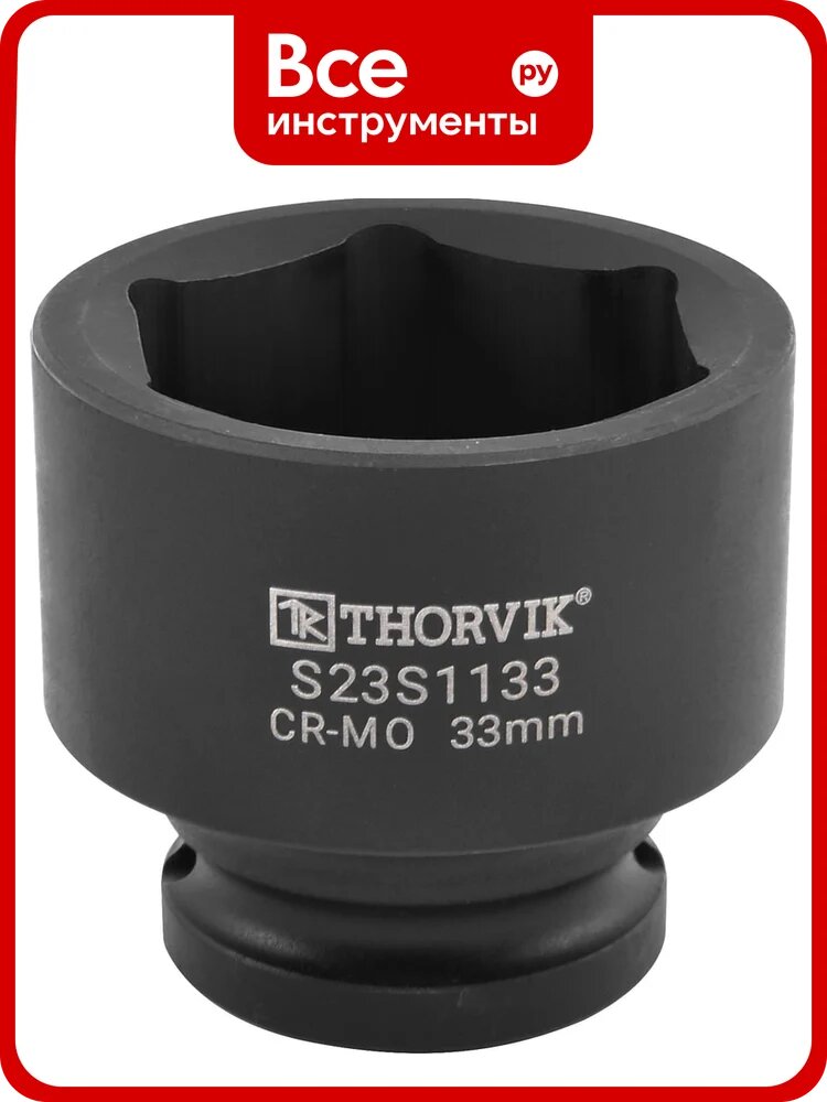 Головка торцевая ударная Thorvik S23S1133 33 мм, 1/2DR 054412