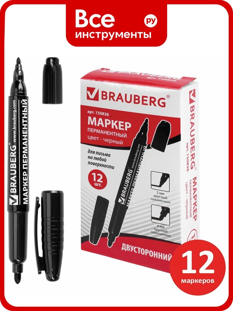 Перманентный (нестираемый) маркер BRAUBERG черный, двусторонний (2 мм и 4 мм), комплект 12 штук 880246