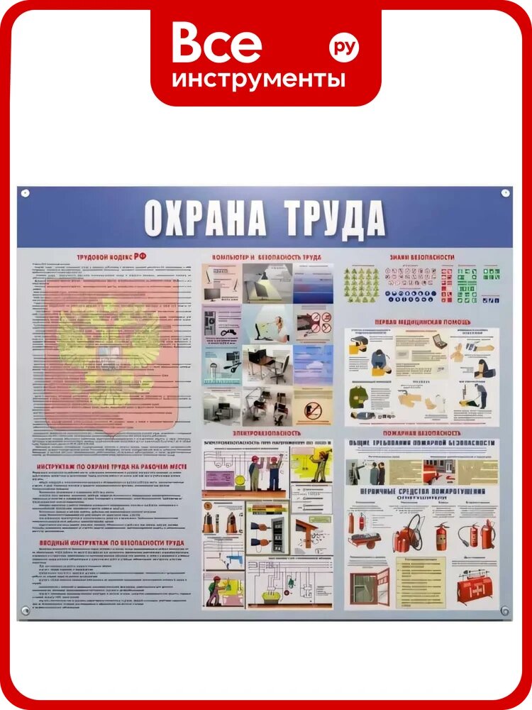 Информационный плакат ООО Комус информационный стенд охрана труда 910x700 мм 1029895, для информирования