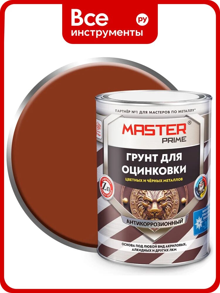 Грунт акриловый для оцинковки, цветных и черных металлов Master Prime красно-коричневый 4300014377