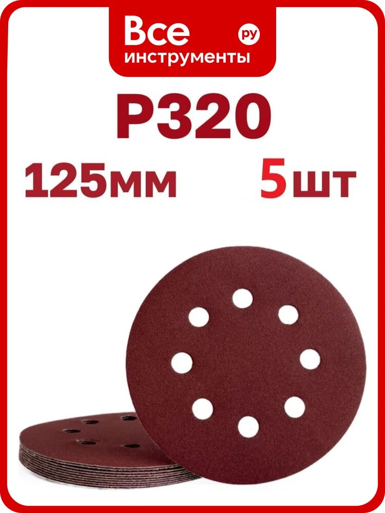 Круги шлифовальные на липучке 125 мм, Р320, 5 шт Vitatools R-125-P320-5-8