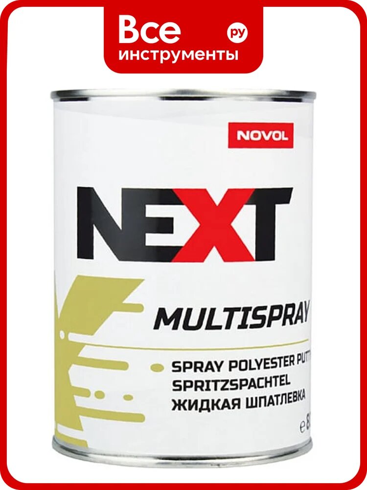 Шпатлевка NOVOL Next Multispray, полиэфирная, бежевая, 0.80+0.08 л