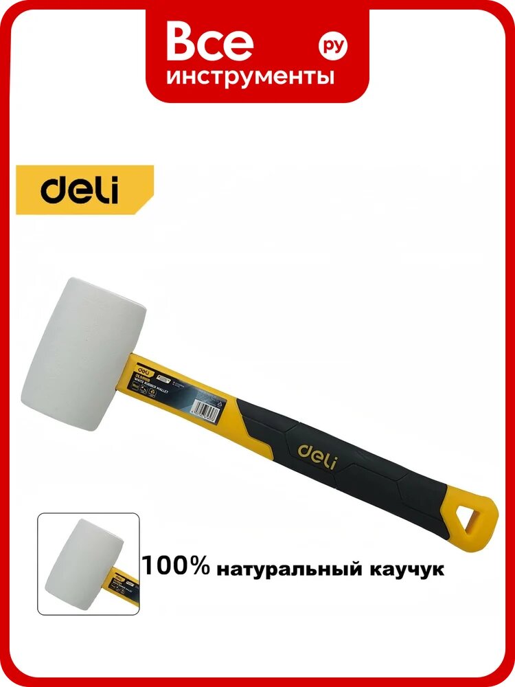 Киянка белая из натурального каучука DELI 450гр DL5916B, фиберглассовая прорезиненная рукоять 225571