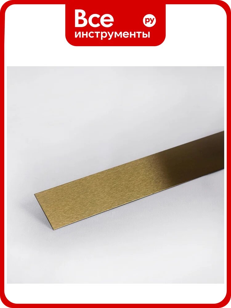 Декоративная полоса Forming P1 h=20 нержавеющая сталь AISI 430 0,8 мм Gold Satin длина 1500 3007