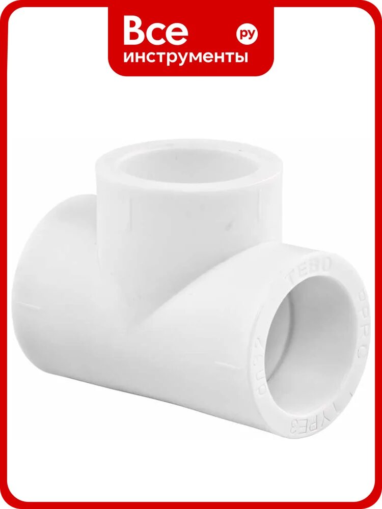 Тройник TEBO PPR 25 030043103 – полипропиленовый фитинг для водопроводных систем, белый, выдерживает температуры