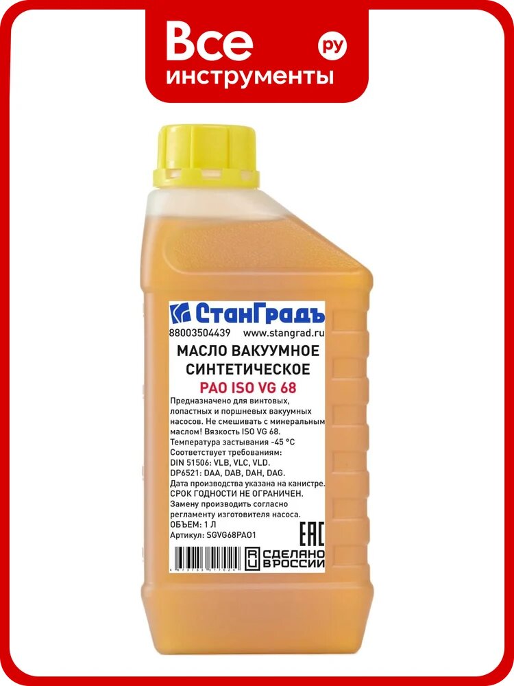 Масло вакуумное синтетическое PAO ISO VG68 1 л СтанГрадъ SGVG68PAO1, синий