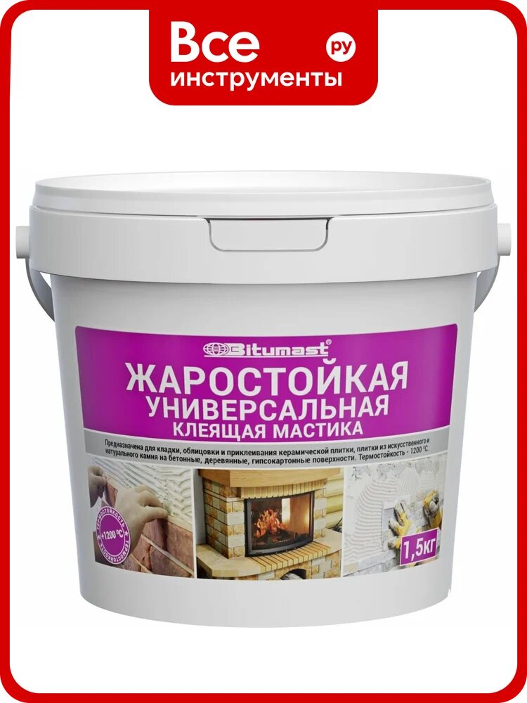 Жаростойкая универсальная клеящая мастика Bitumast 1,5 кг, укладки и облицовки