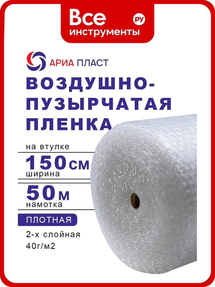 Воздушно-пузырчатая пленка 1,5*50 2-х слойная Ариа Пласт 2150050040101, удобная