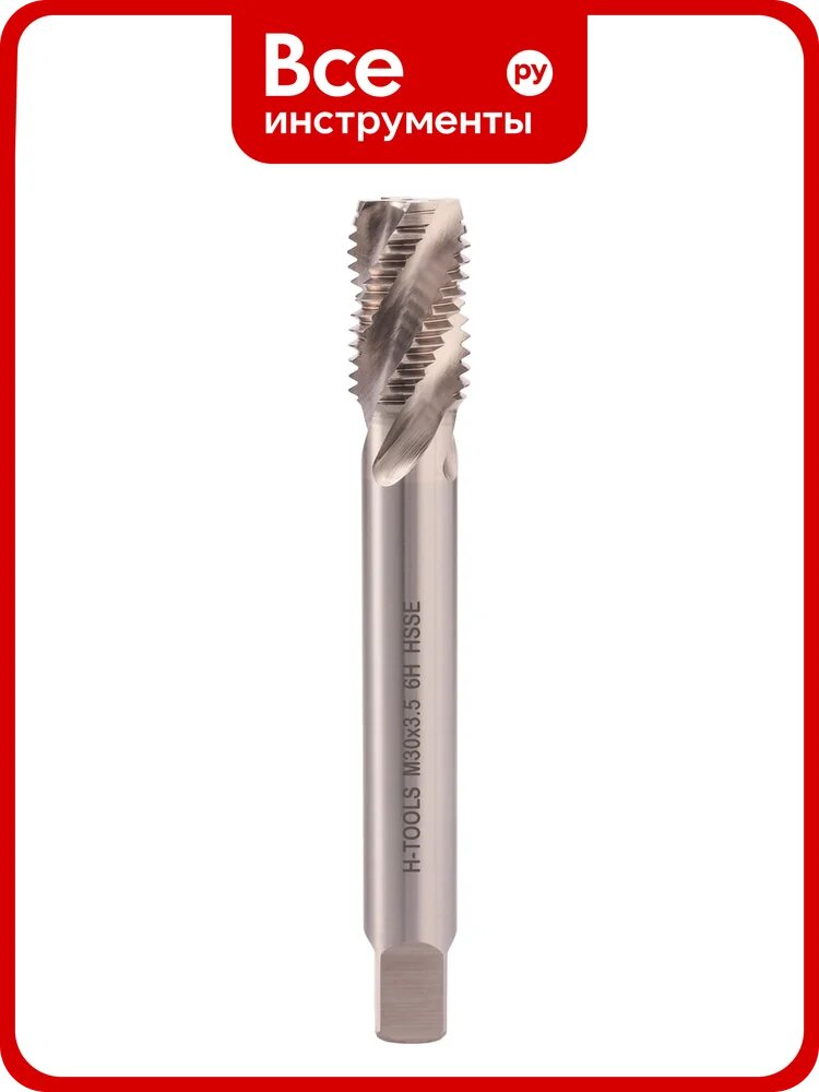 Машинный метчик с винтовой канавкой H-Tools М30 шаг 3.5мм DIN376 HSSE 511101-D2-0300