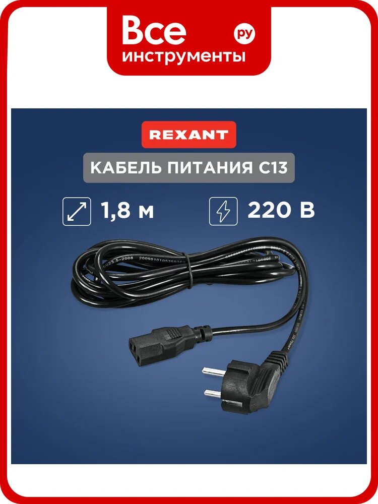Сетевой шнур REXANT, угловая вилка - евроразъем С13, кабель 3x0,75 мм2, 1,8 м 11-1121, для подключения к сети