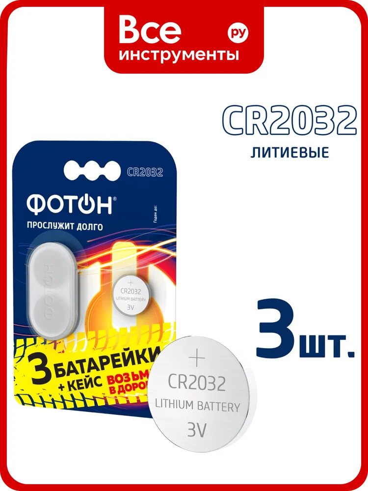 Батарейки литиевые таблетки, дисковые фотон CR2032 3 шт + кейс 24345