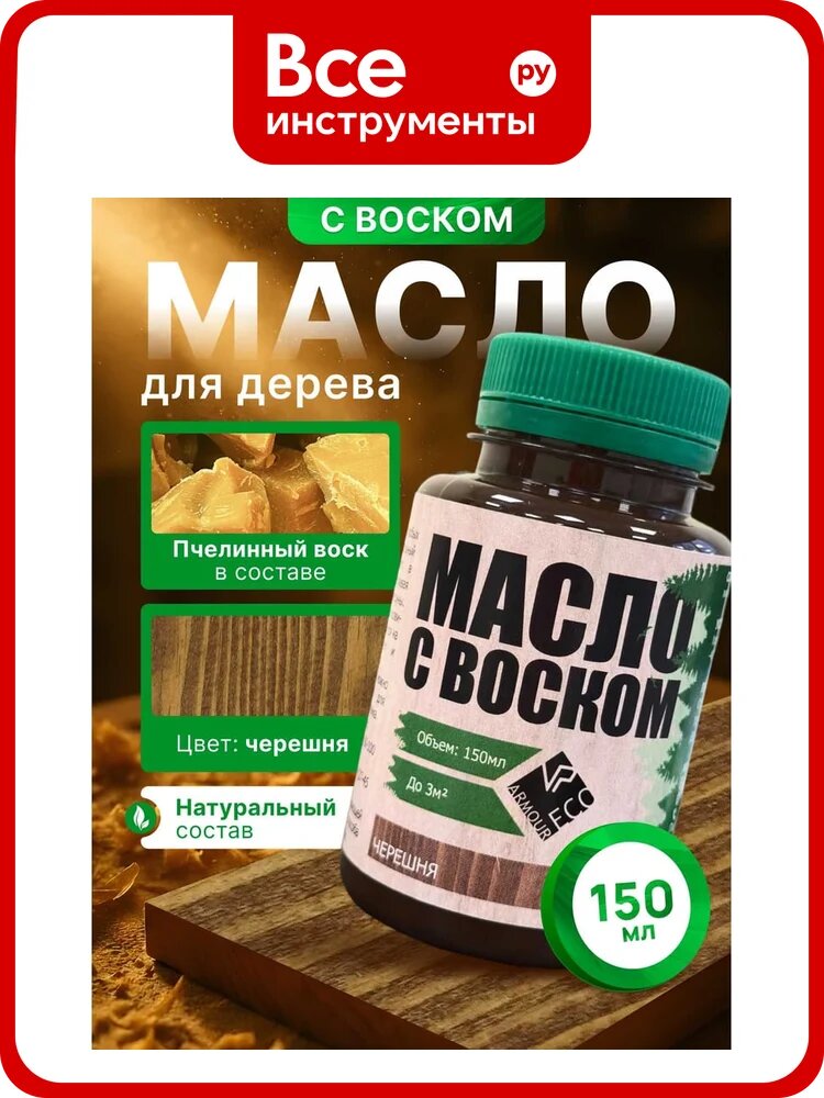 Масло с воском ARMOUR черешня 150 мл 4673729661836 легко, масло‑воск для внутренних работ, защита от плесени