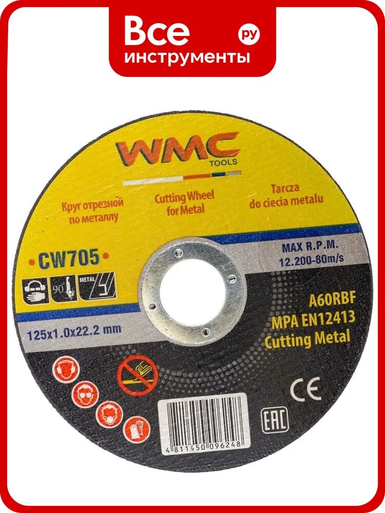 Круг отрезной 125x1.0x22.2 мм WMC TOOLS WMC-CW705(56848)