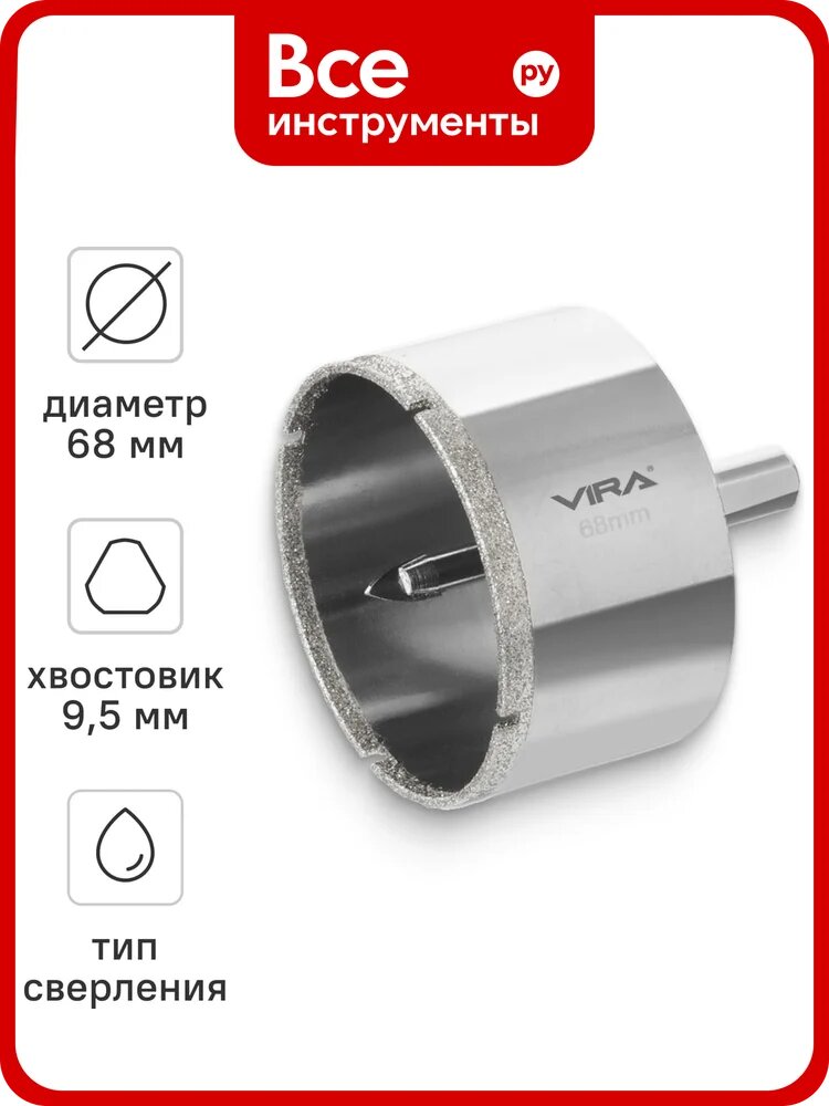 Алмазная коронка VIRA 68 мм по керамограниту керамике и стеклу с центровочным сверлом 559509
