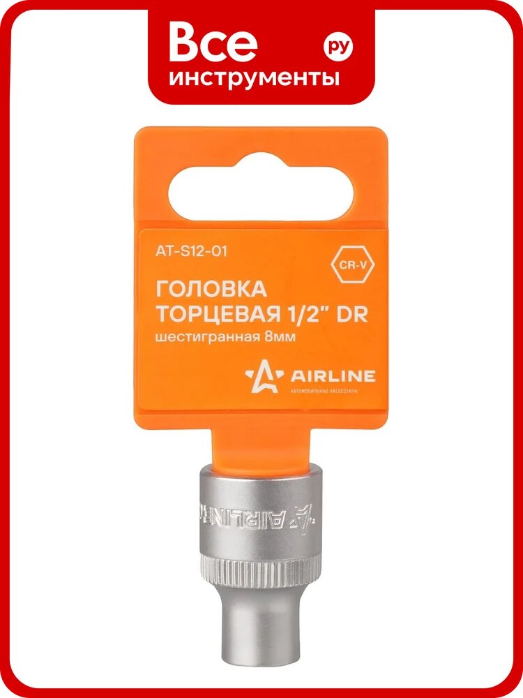 Головка торцевая шестигранная (8 мм; 1/2" DR) Airline AT-S12-01