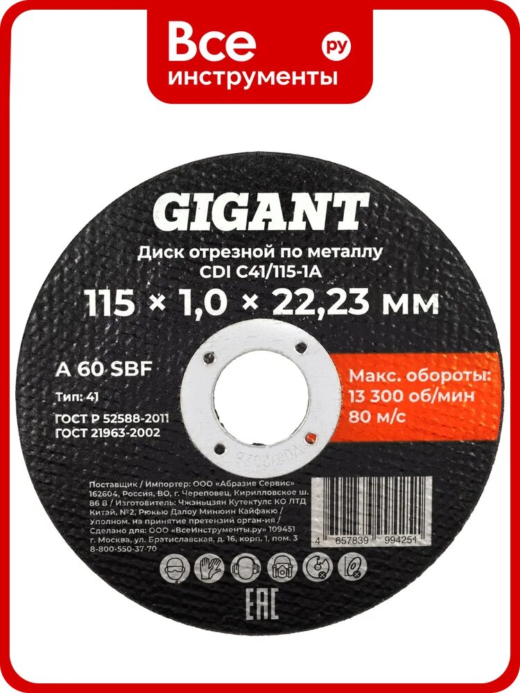 Диск отрезной по металлу 115x1x22 Gigant CDI C41/115-1A