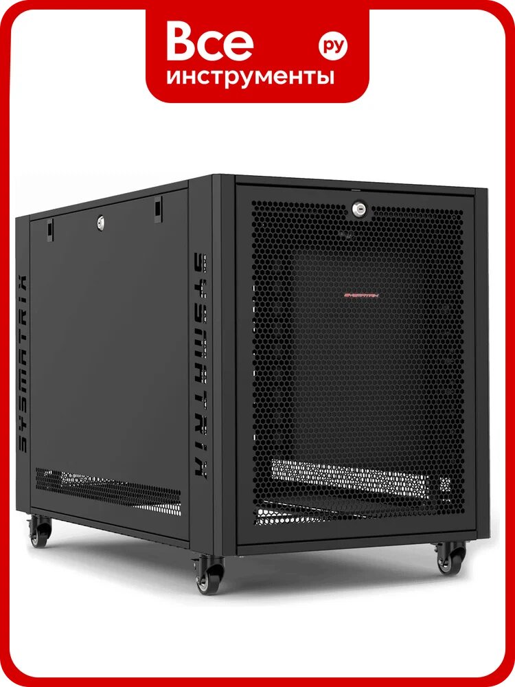 Серверный шкаф SYSMATRIX MR 6012.933, напольный, 12 юнитов, 600х1000х655мм, чёрный