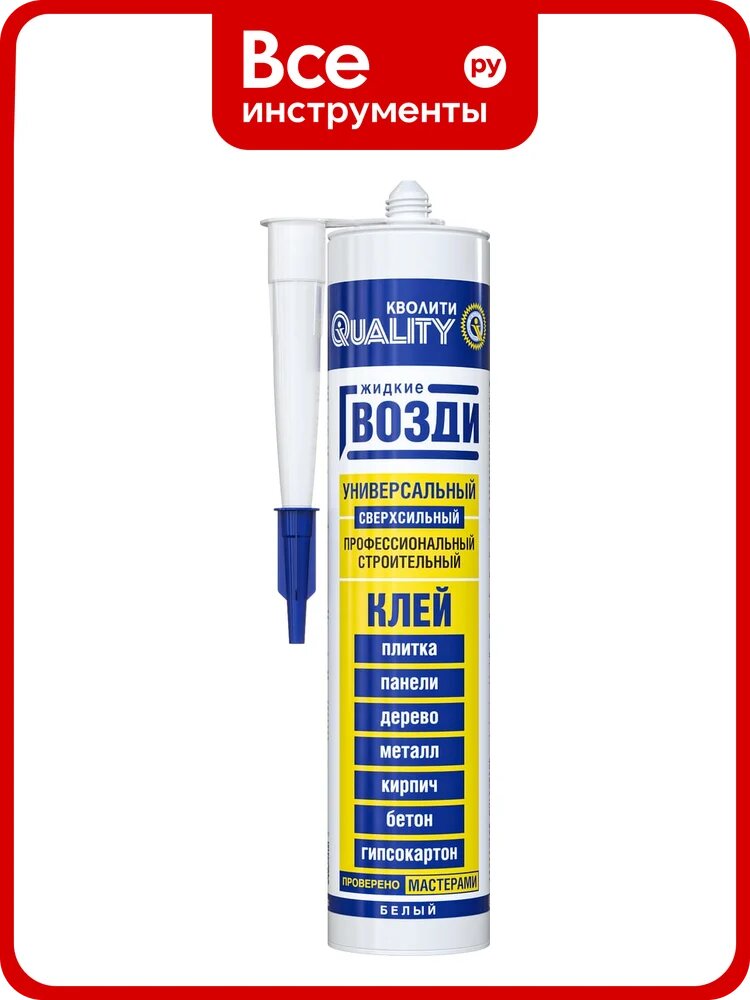 Жидкие гвозди QUALITY Универсальный белые 0,31 л (420 гр) 4660013350095