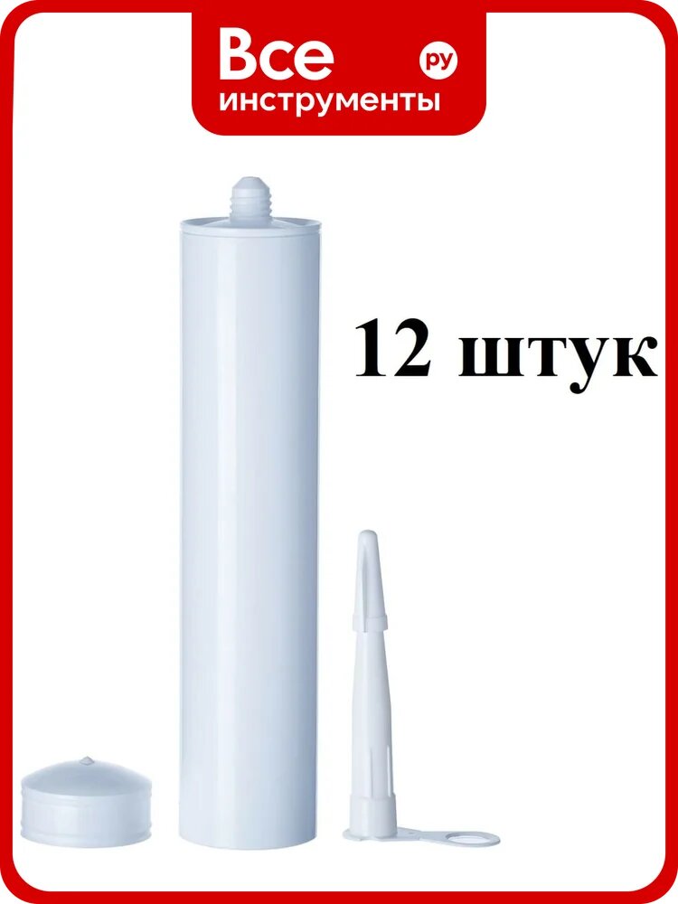 Набор пустых туб для герметика/клея INVAMAT 310 мл, 12 шт 1242