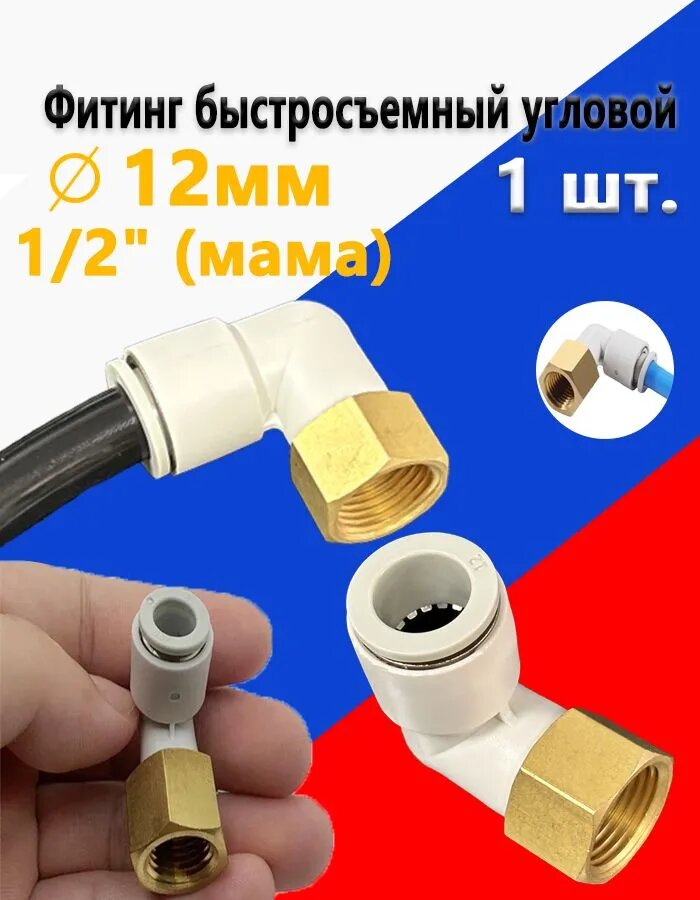 Быстроразъемный соединитель с внутренней резьбой 1/2", подходит для пневматического шланга диаметром 12 мм, латунь, угловые фитинги, 1 шт.