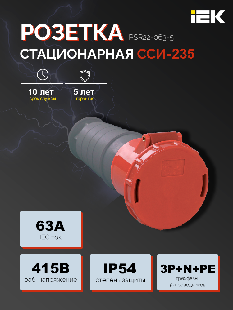 Розетка переносная ССИ-235 3Р+РЕ+N 63А 380-415В IP54 красная IEK