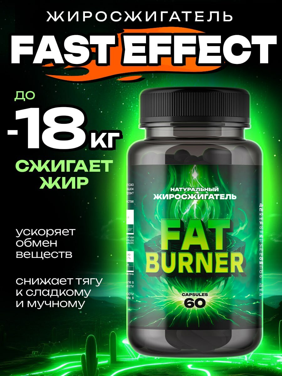 Fat burner, Жиросжигатель эффективный для мужчин и женщин 60 капсул похудение сжигание жира капсулы