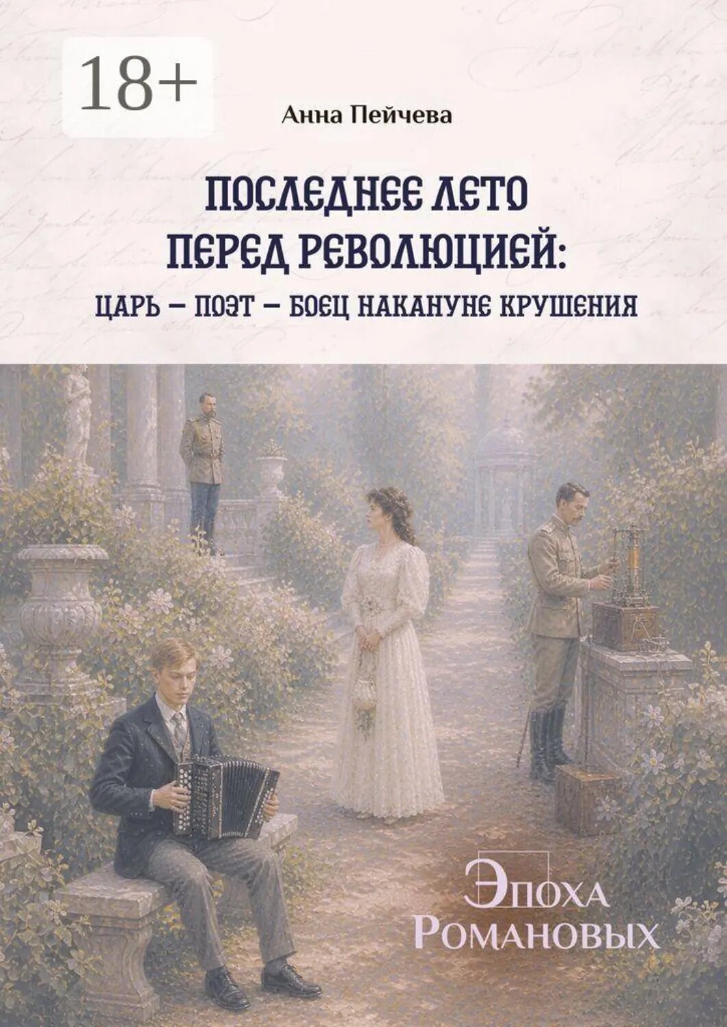 Последнее лето перед революцией: царь  — поэт  — боец накануне крушения. Серия «Эпоха Романовых» [Цифровая книга]