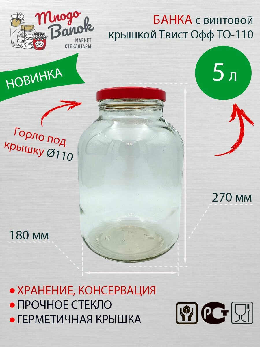 Банка стеклянная 5л с красной крышкой твист ОФФ ТО-110мм / Для консервации и хранения 5000мл