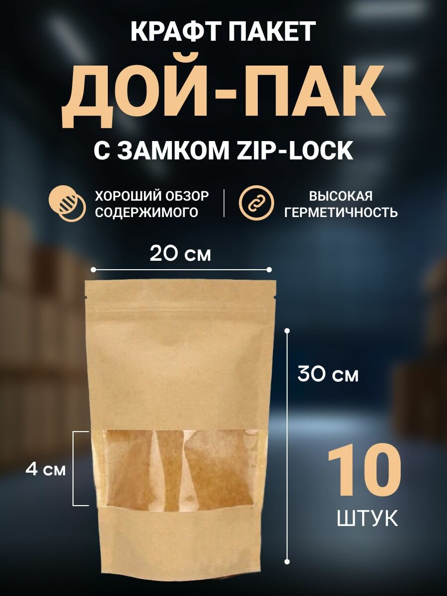 Пакет упаковочный фасовочный Дой-пак крафт с окошком 40 мм, с замком zip-lock, 20x30 см, 10 шт.