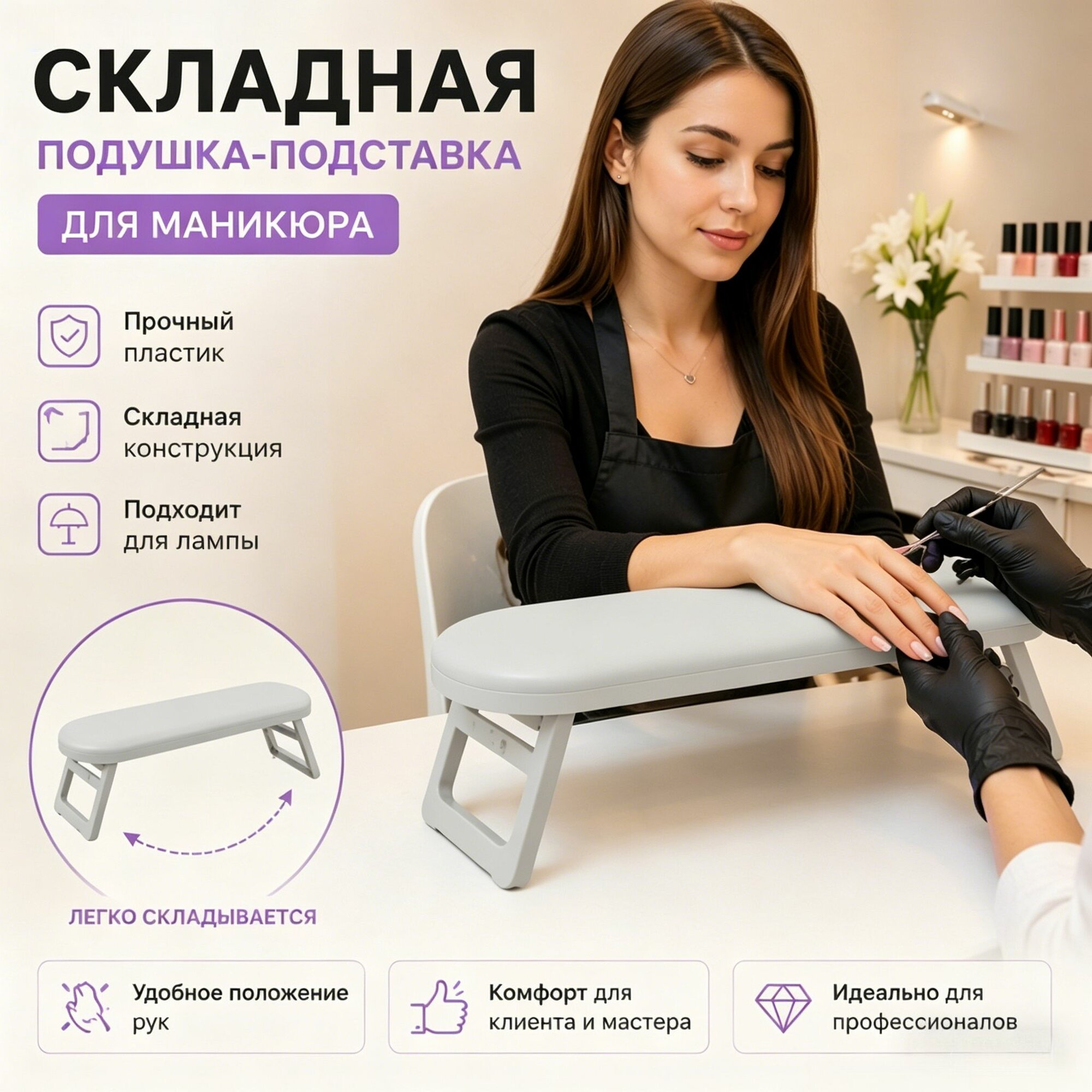 Подставка для рук маникюрная для маникюра для ногтей