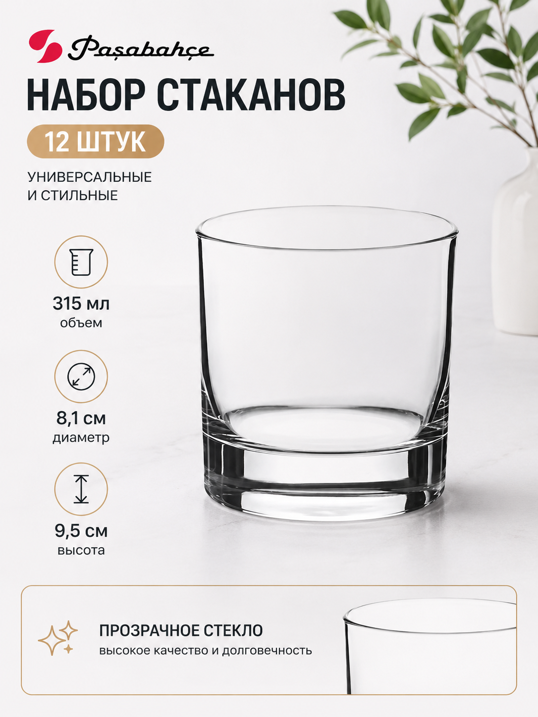 Набор стаканов Pasabahce Side Complete Set, 315мл, 12шт, высота 9,5 см, диаметр 8,1 см