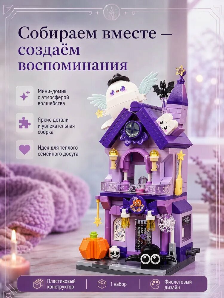 Конструктор Keeppley City Corner "Домик-призрак", развивающая игрушка