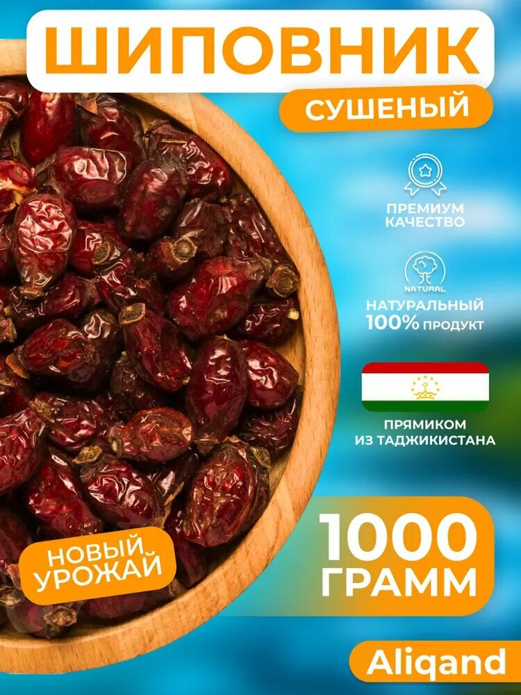 Шиповник, ягоды сушеные, Высший сорт 1000гр