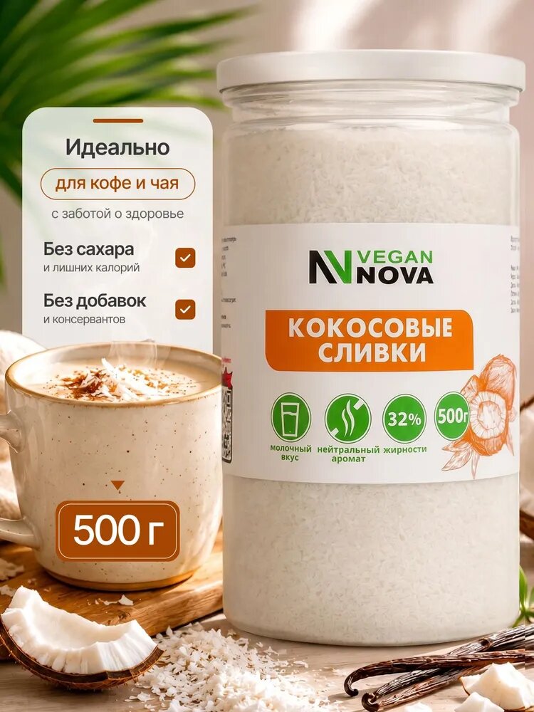 Кокосовые сливки сухие натуральные, без сахара для кофе и чая, 500 г / VeganNova