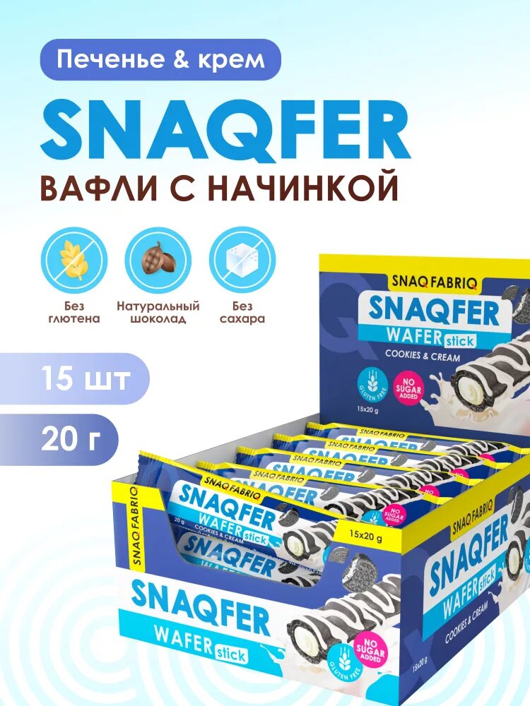 Snaq Fabriq Вафли без сахара и без глютена SNAQFER "Печенье-крем", 15шт х 20г