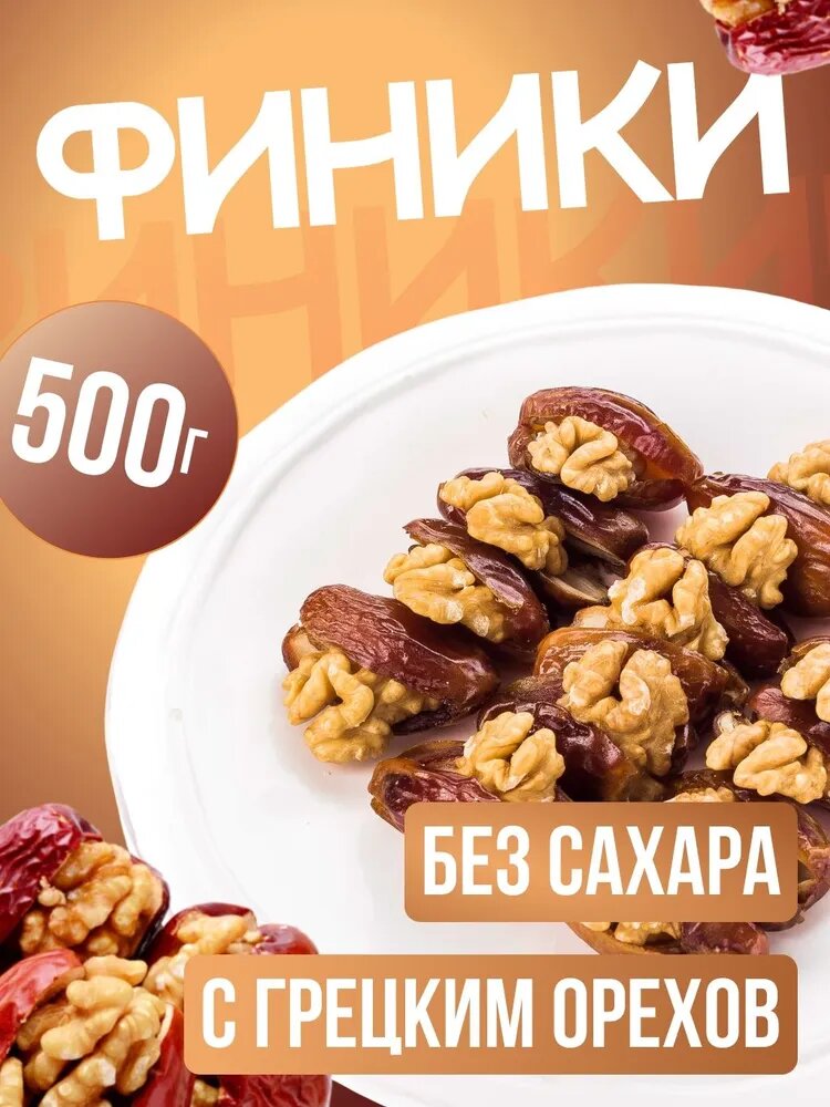 Финики с грецкими орехами 500гр без сахара
