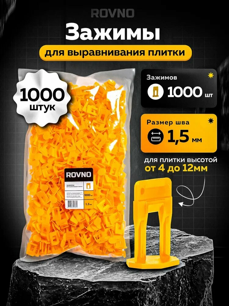 ROVNO Зажим для выравнивания плитки, 1,5мм, 1000 шт.