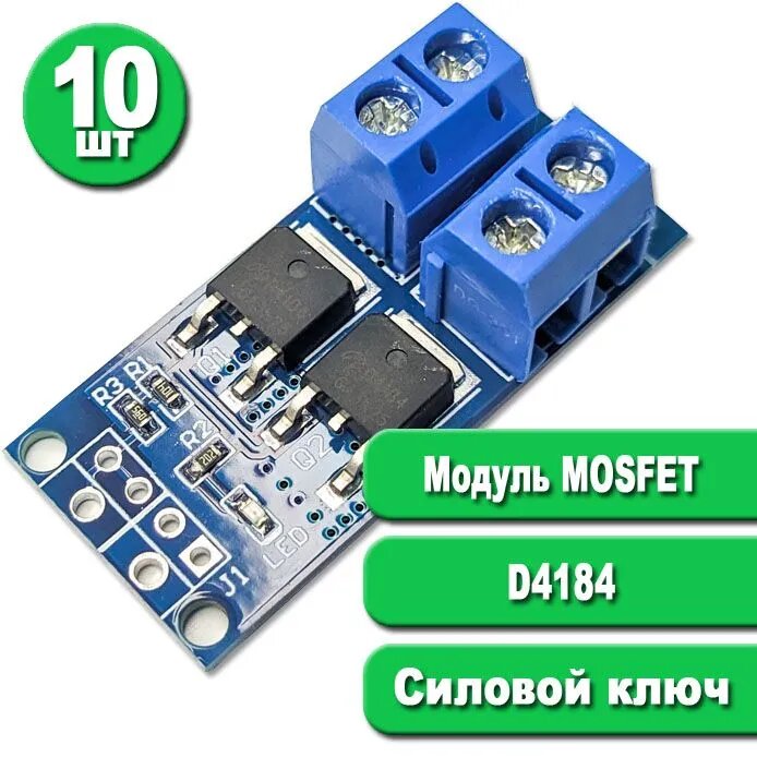 10 шт. Модуль MOSFET D4184 (силовой ключ)