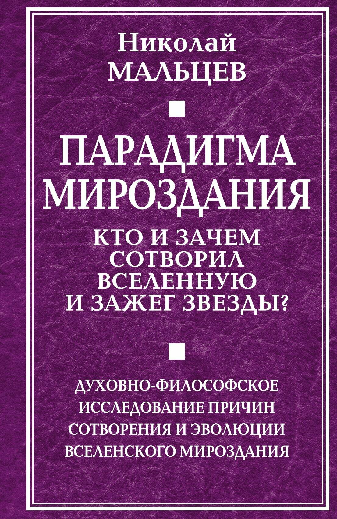 Парадигма мироздания — фото 1