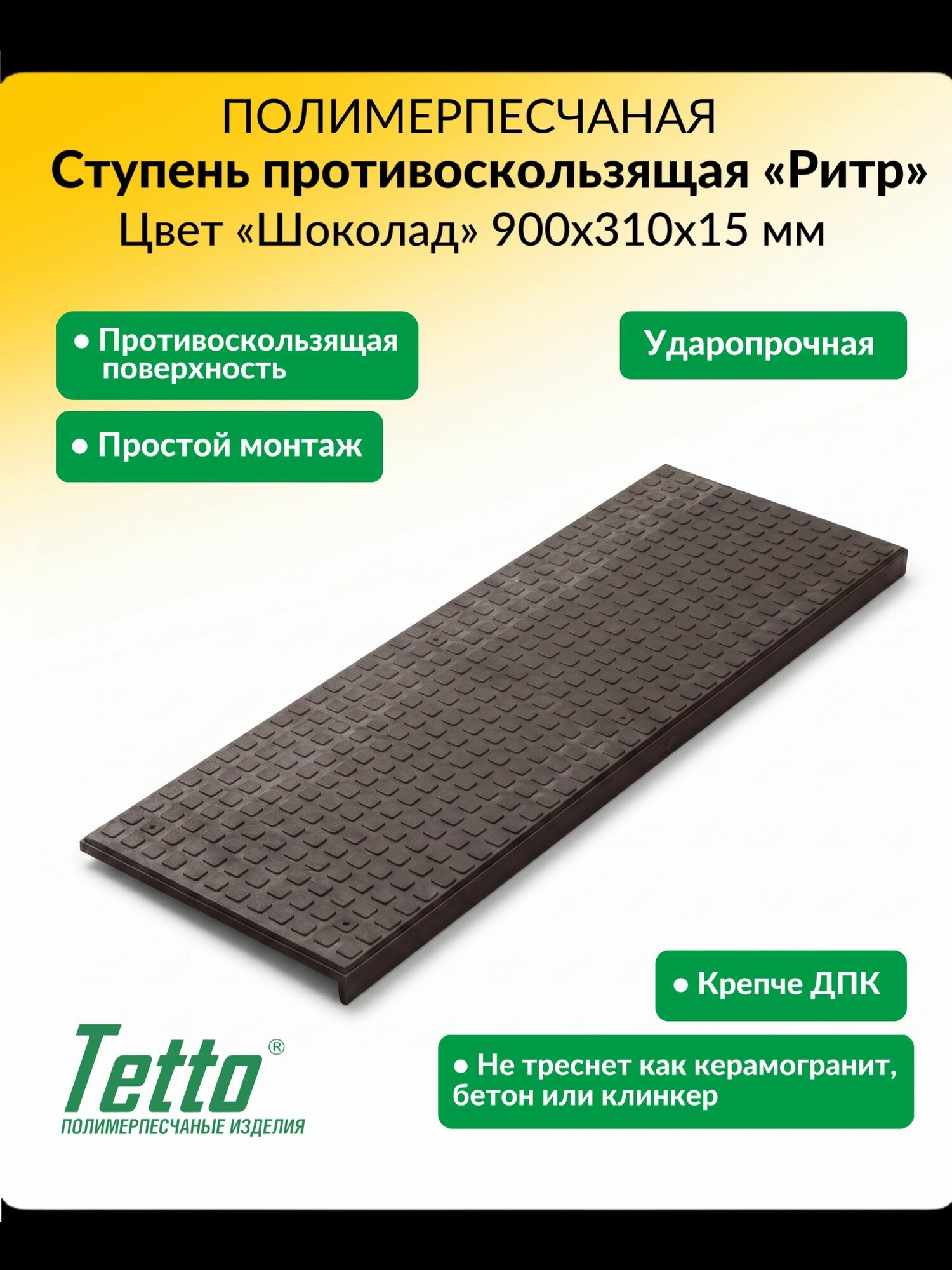Ступень противоскользящая (проступь) композитная Tetto, "Ритр" Шоколад, 900х310х15 мм
