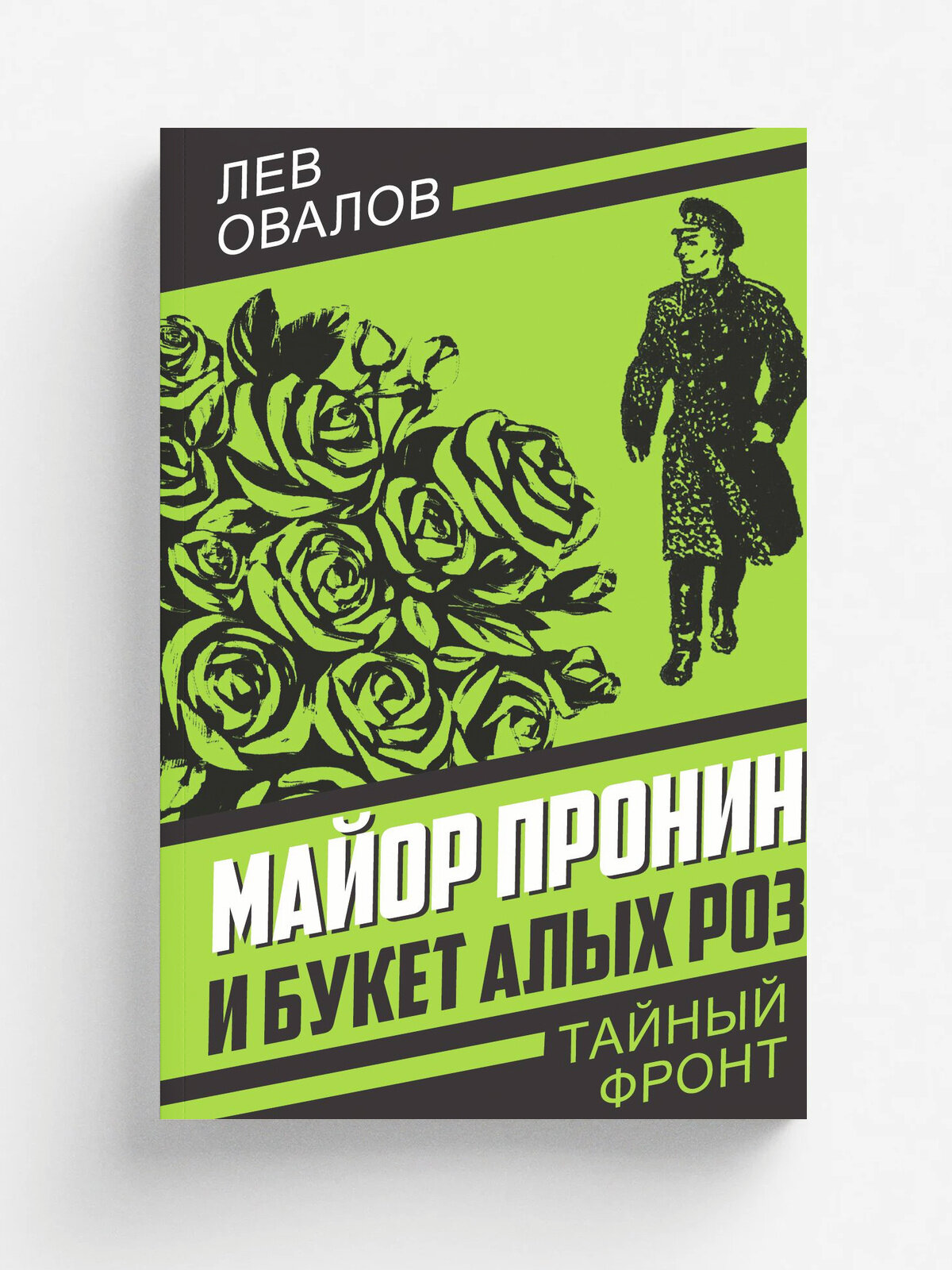 Майор Пронин и букет алых роз