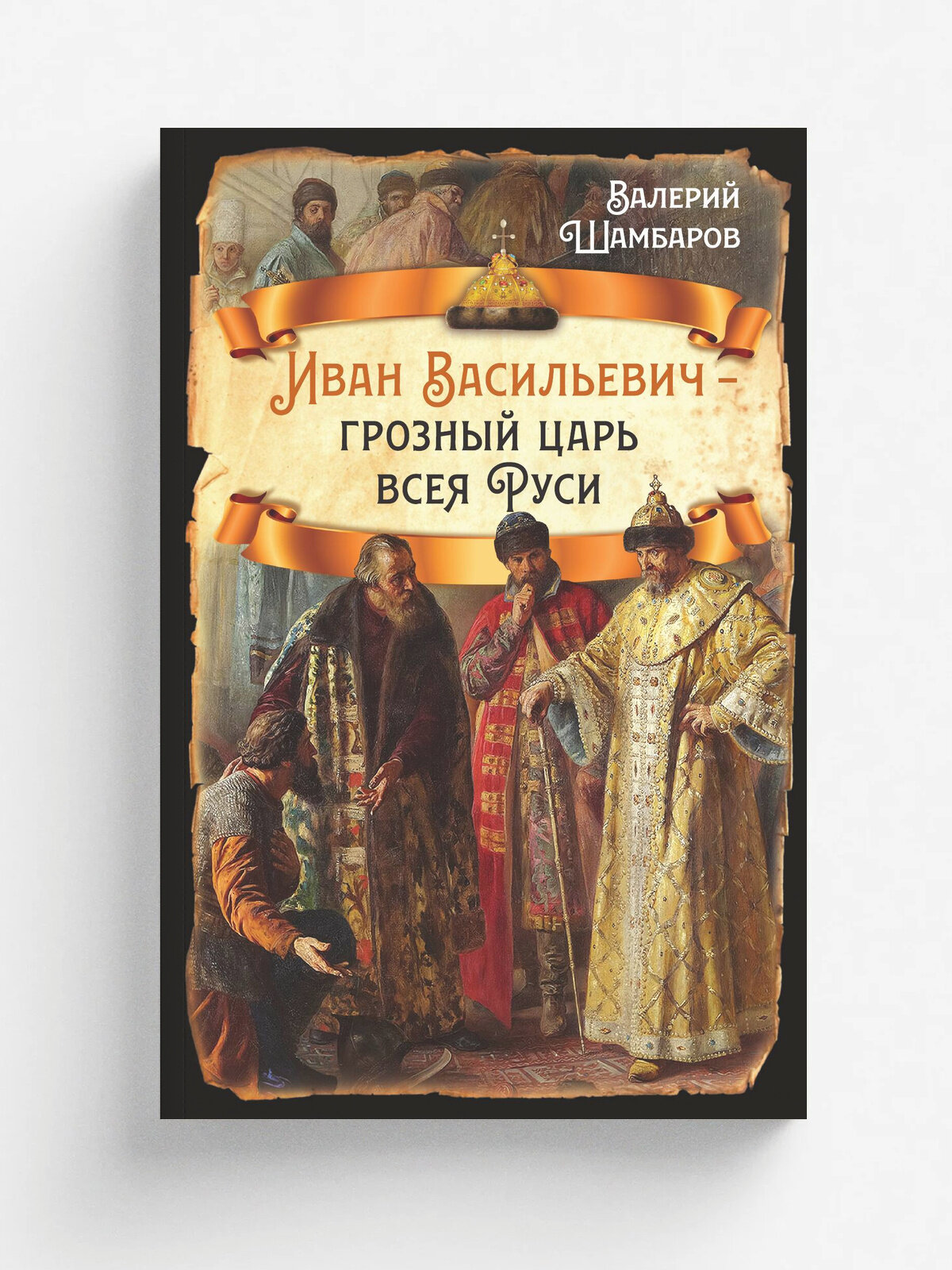 Иван Васильевич . грозный царь